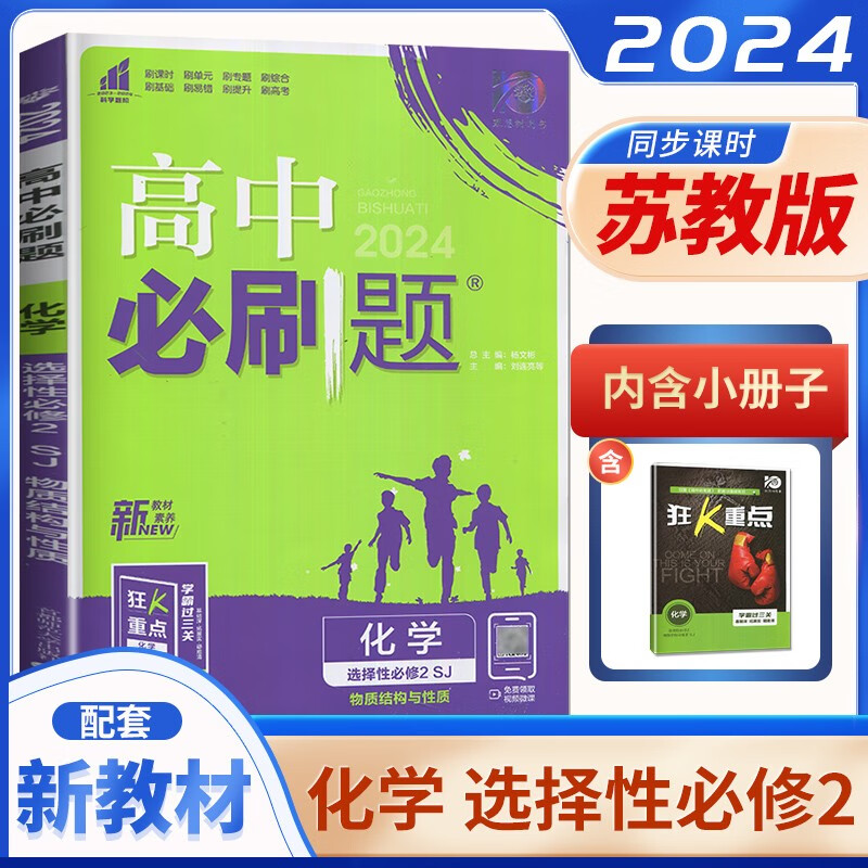高二自选】2024高中必刷题选择性必修第二册语文数学物理英语 理想树同步化学生物历史地理选择性必修2课时训练习册教辅书籍 苏教版-化学选择性必修2