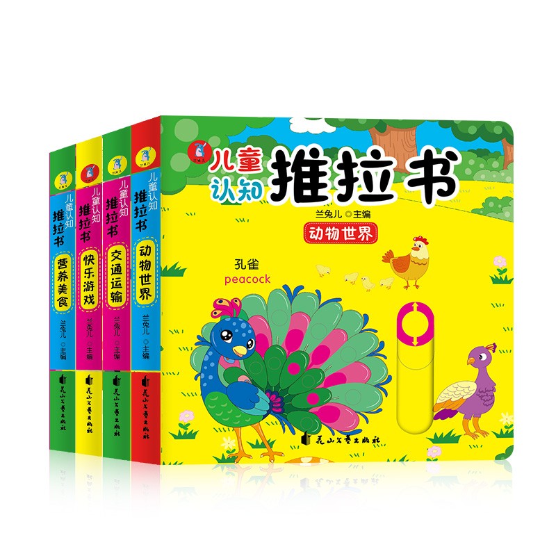 儿童认知推拉洞洞书 2（全4册）