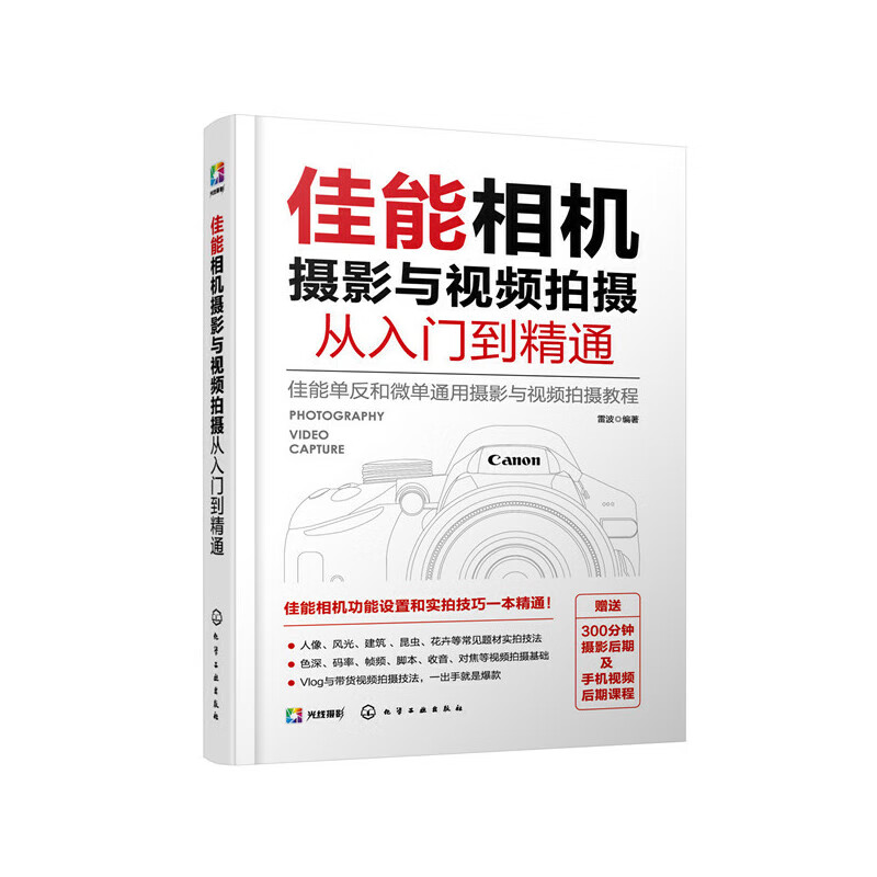 佳能相机摄影与视频拍摄从入门到精通