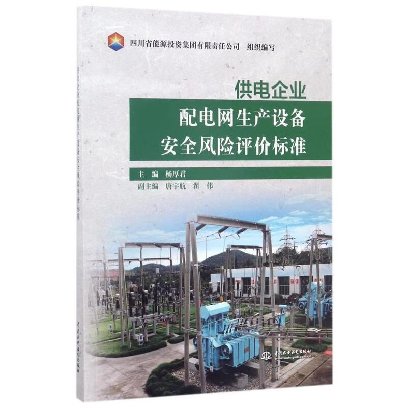 供电企业配电网生产设备安全风险评价标准 杨厚君,唐宇航,翟伟,四川省能源投资集团有限责任公司 中国水