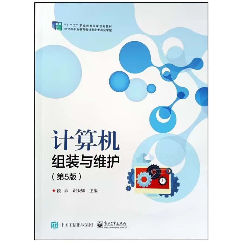 计算机组装与维护第5版段欣山东职教春考数字网络