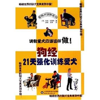 狗经:21天强化训练爱犬