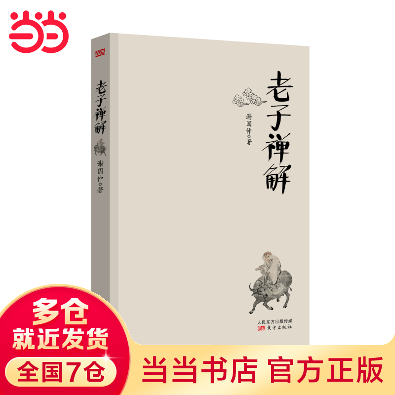 老子禅解