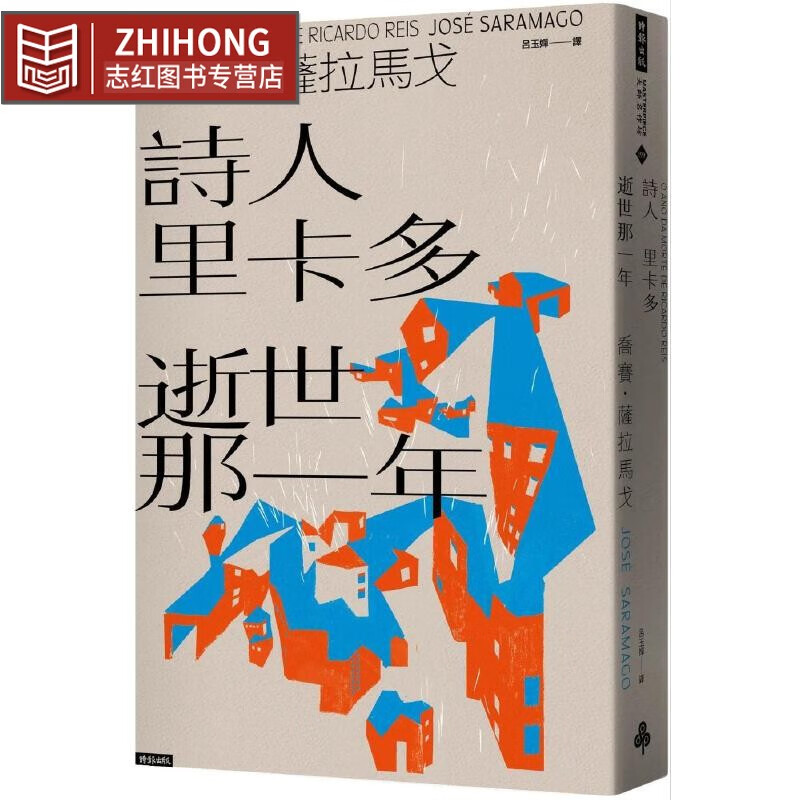 现货 诗人里卡多逝世那一年 时报出版 乔赛．萨拉马戈 港台图书