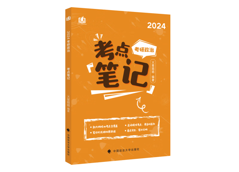 2024《考研政治考点笔记》