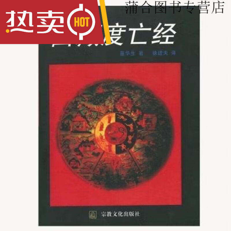【现货速发】中阴闻教得度 西藏度亡经 /莲华生著/徐进夫译/现货 西藏度亡经：中阴得度 中阴得度 中阴得度 中阴得度