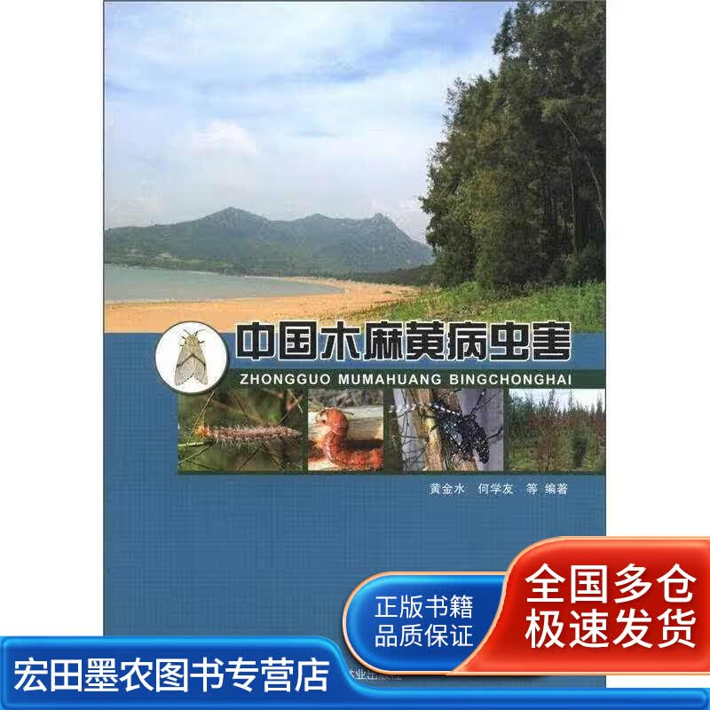 中国木麻黄病虫害【好书】