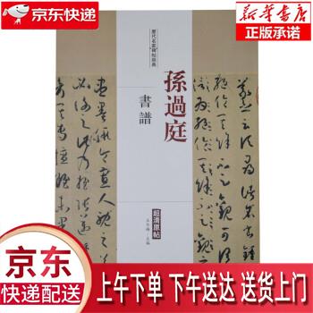 【全新送货上门】历代名家碑帖经典：孙过庭 书谱 王冬梅 编 中国书店出版社