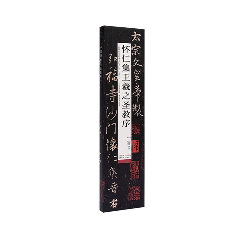 中国碑帖名品临摹卡:怀仁集王羲之书圣教序