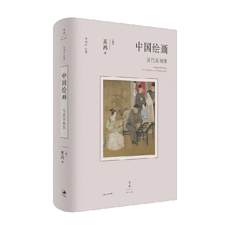 中国绘画 五代至南宋 巫鸿 著 艺术