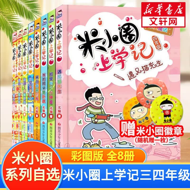 【多仓速发+系列自选】米小圈上学记系列全套 注音/非注音版拼音版北猫漫画书 米小圈上学记三四年级 全套8册