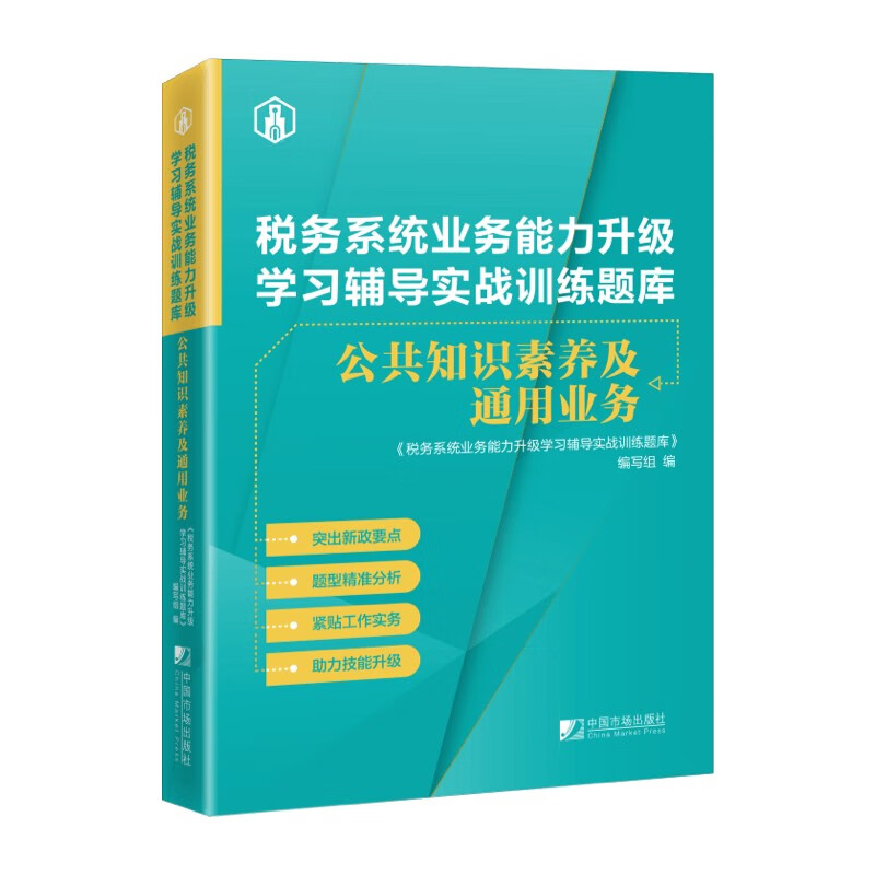 税务系统业务能力升级学习辅导实战训练题库：公共知识素养及通用业务