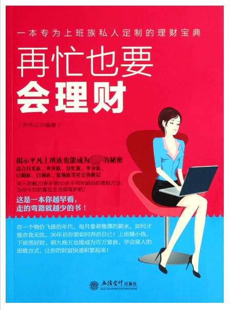 再忙也要会理财