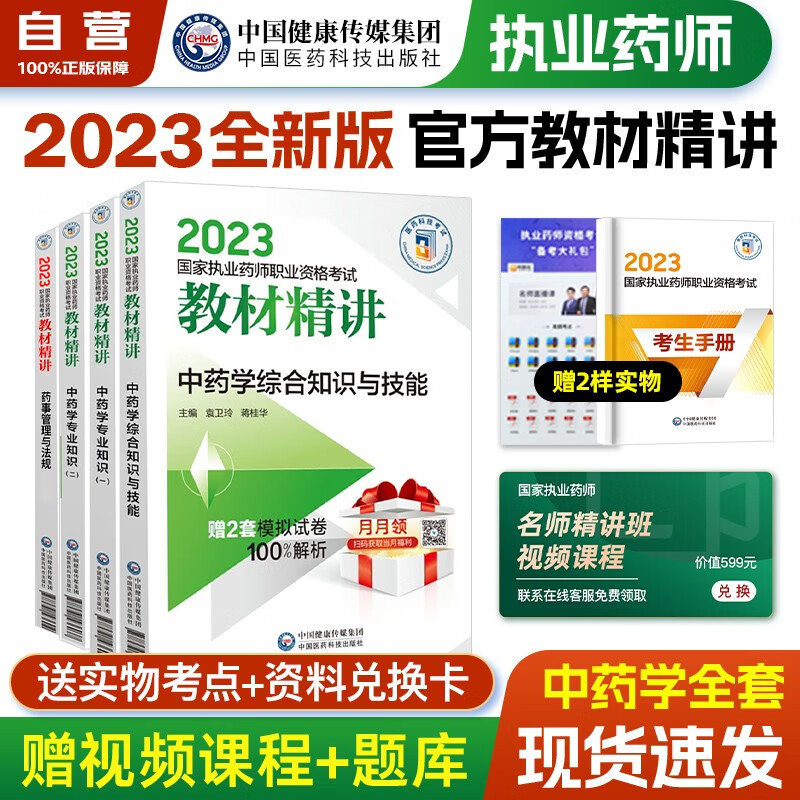 【单本包邮】执业药师2023年考中药 2023年执业药师考试用书 国家药师职业资格考试教材精讲 综合知识与技能+专业知识一二+药事管理与法规全套4科中国医药科技出版社官方教材中药师