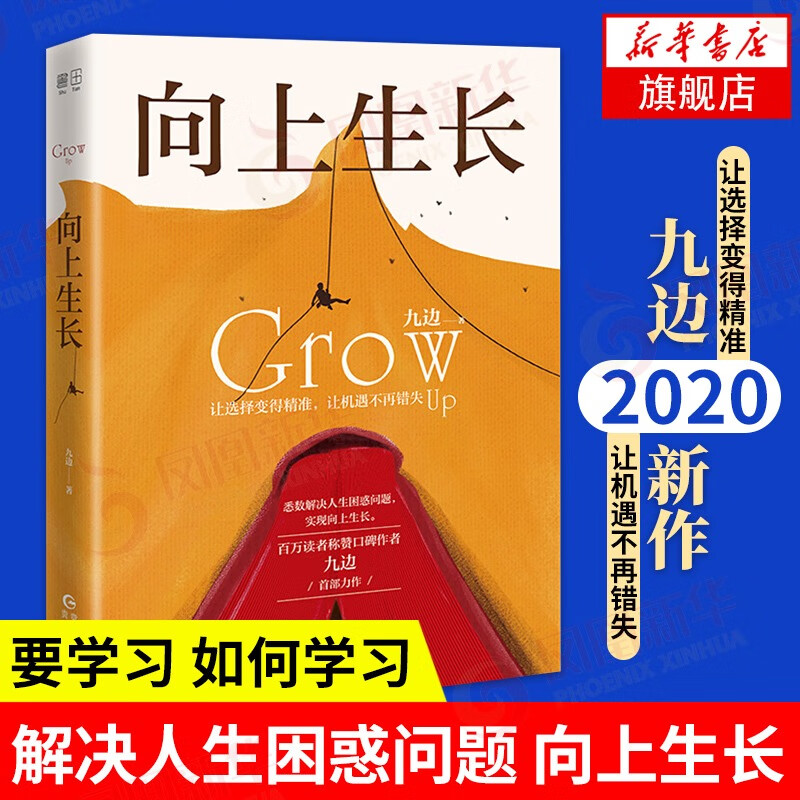 九边作品自选】复杂世界的明白人 向上生长  自我实现励志书籍 凤凰旗舰店 向上生长 单本【定价45】