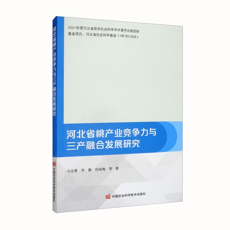 河北省桃产业竞争力与三产融合发展研究