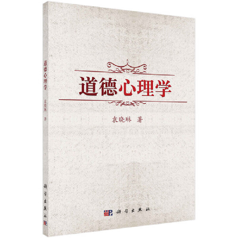 【现货】道德心理学