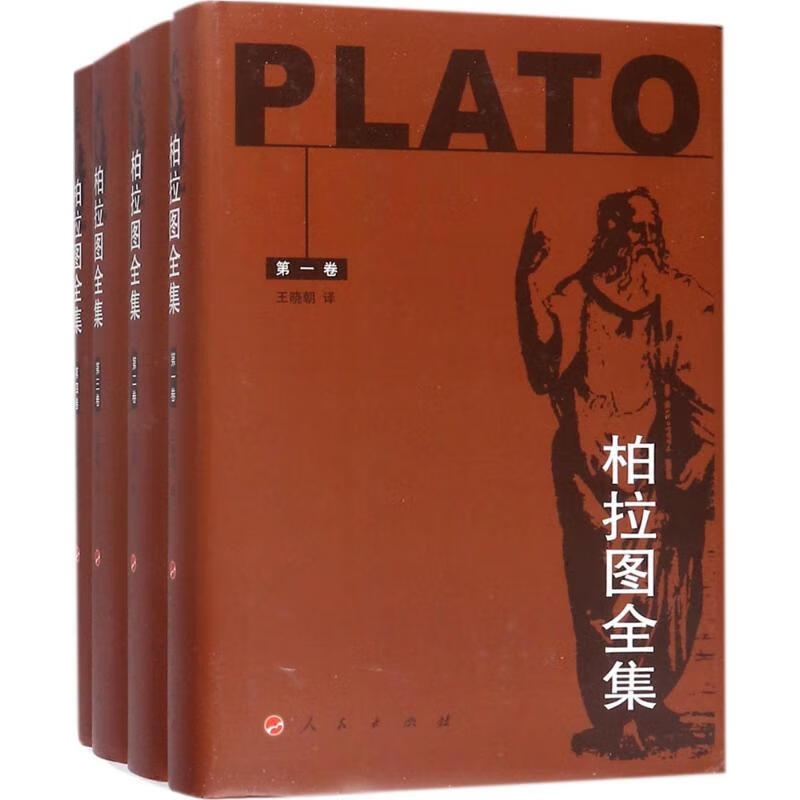 柏拉图全集:4卷本