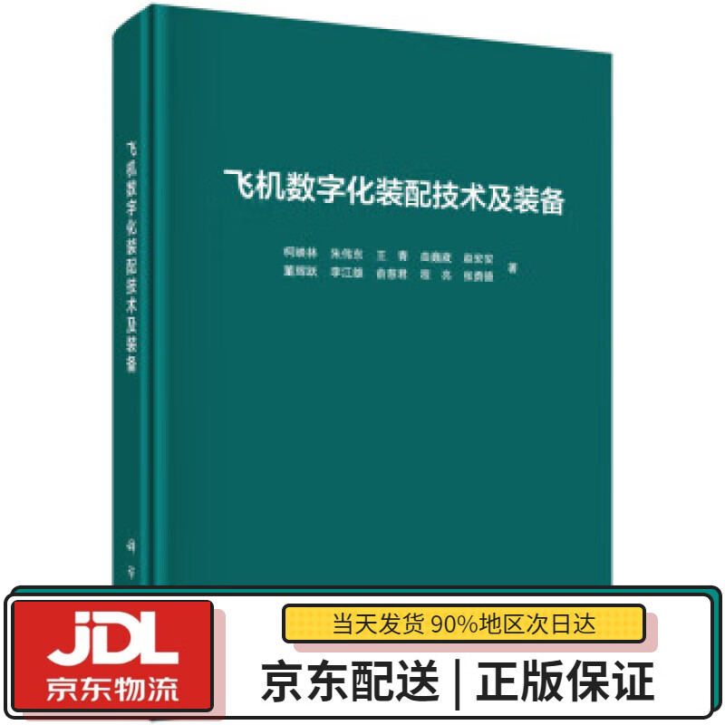 【全新送货上门】飞机数字化装配技术及装备 柯映林 科学出版社 9787030656322