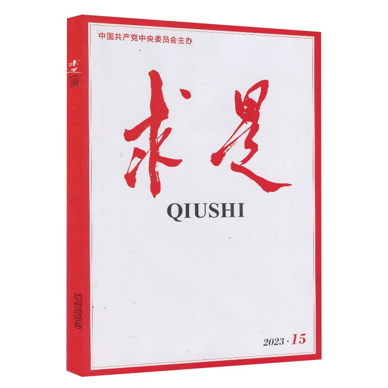 多种套装】求是杂志2023年1-14/15期打包2024全年订阅2022/2021过期刊时事手册新华文摘公务员考试参考资料申论学习4月 2023年第15期