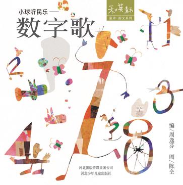 小球听民乐 数字歌【特惠】
