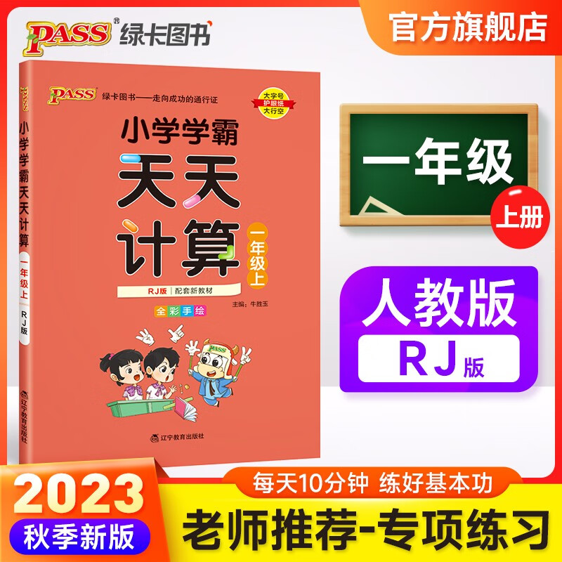 23秋小学学霸天天计算一年级上册数学人教版RJ北师苏教青岛六三五四广东专版专项同步训练习册默写能手小达人提优知识点汇总练习练写字课时作业本口算计算能手小学思维天天练pass绿卡图书 数学·人教