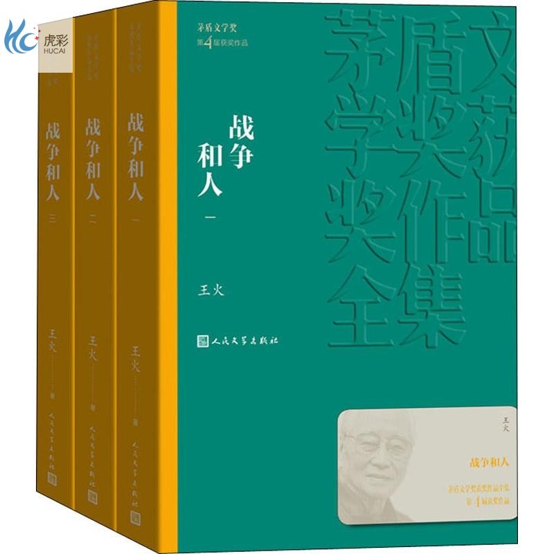 战争和人(3册)