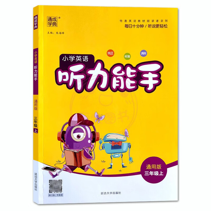 通城学典小学英语听力能手3三4四5五6六年级上下册PEP人教版小学生英语听力专项练习册阅读训练英文辅导书 三年级上册 小学通用