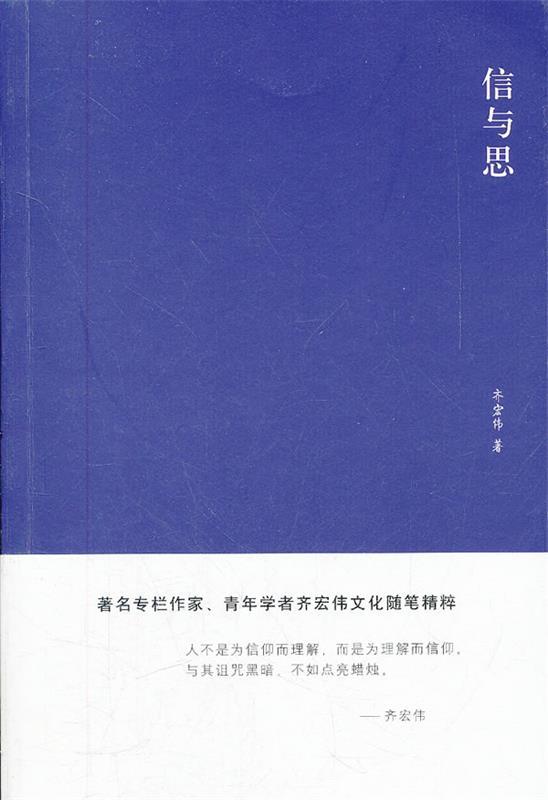 信与思