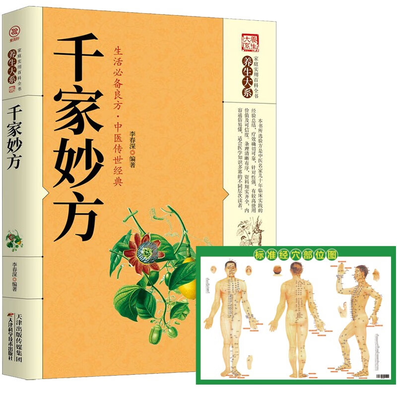家庭实用百科全书养生大系：千家妙方+穴位图