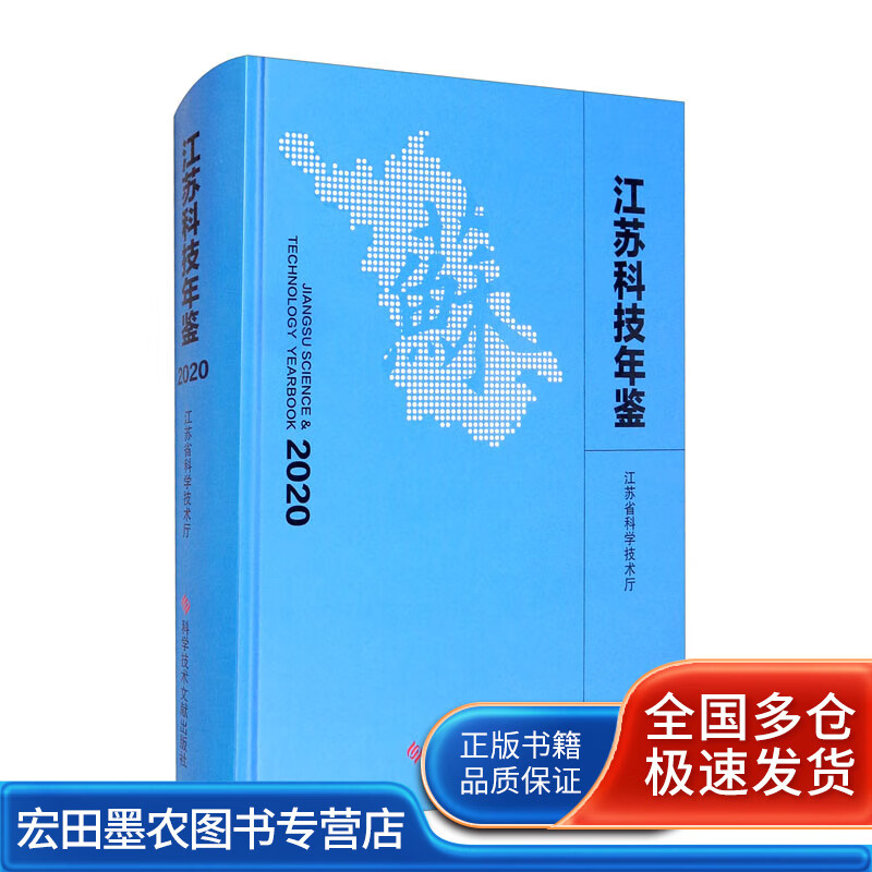 江苏科技年鉴2020 精装 见图【好书】