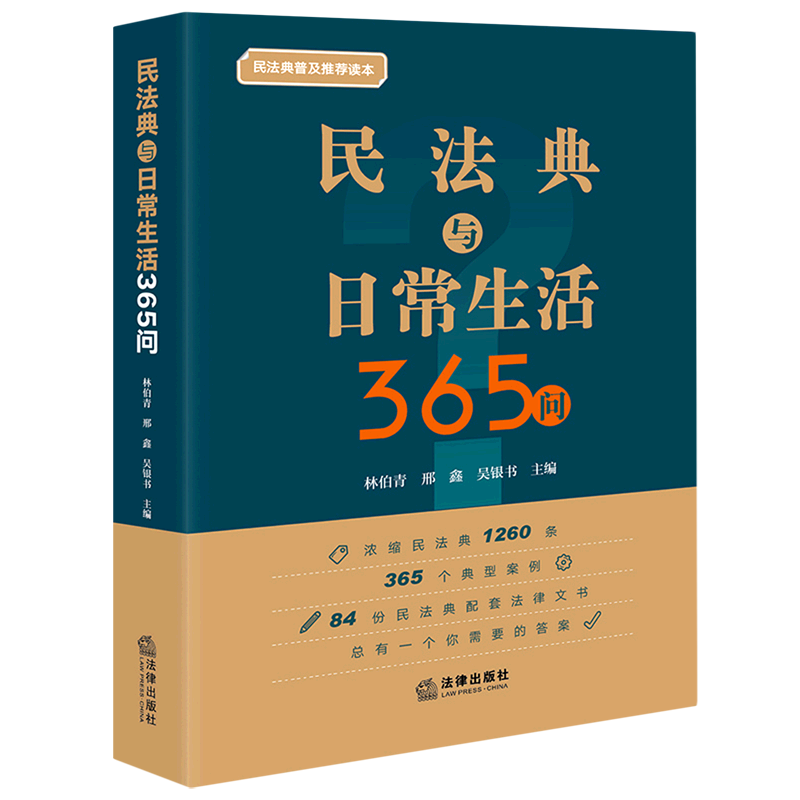民法典与日常生活365问