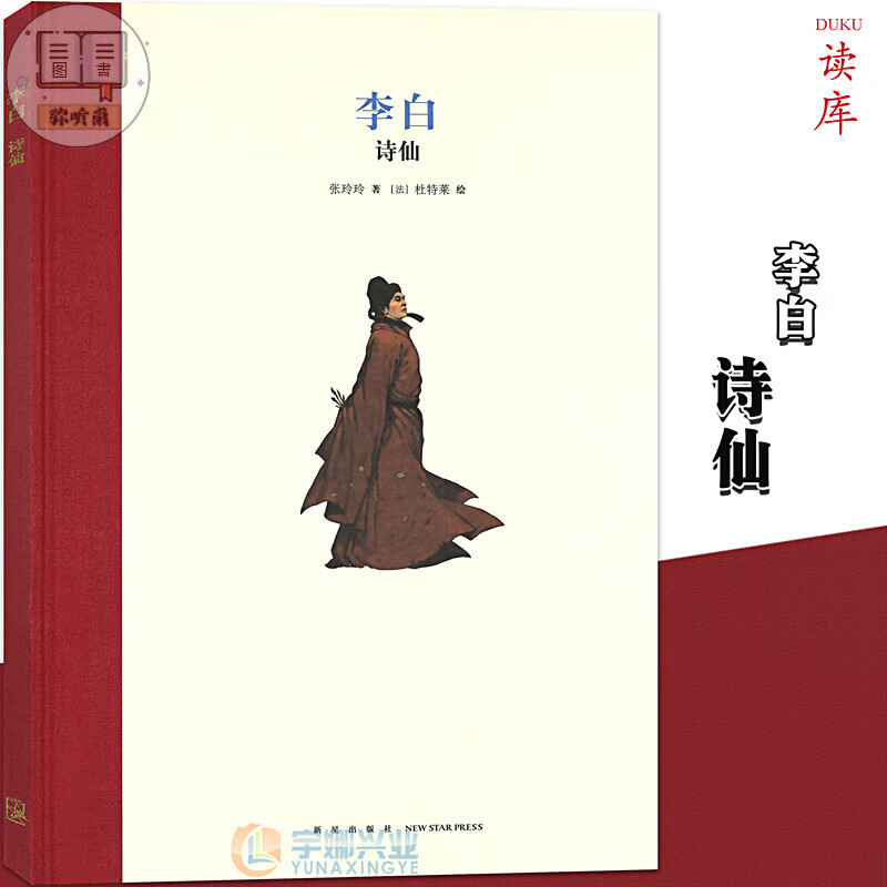 现货 李白：诗仙 精装 读小库系列激励7-12岁1-6年级生读库