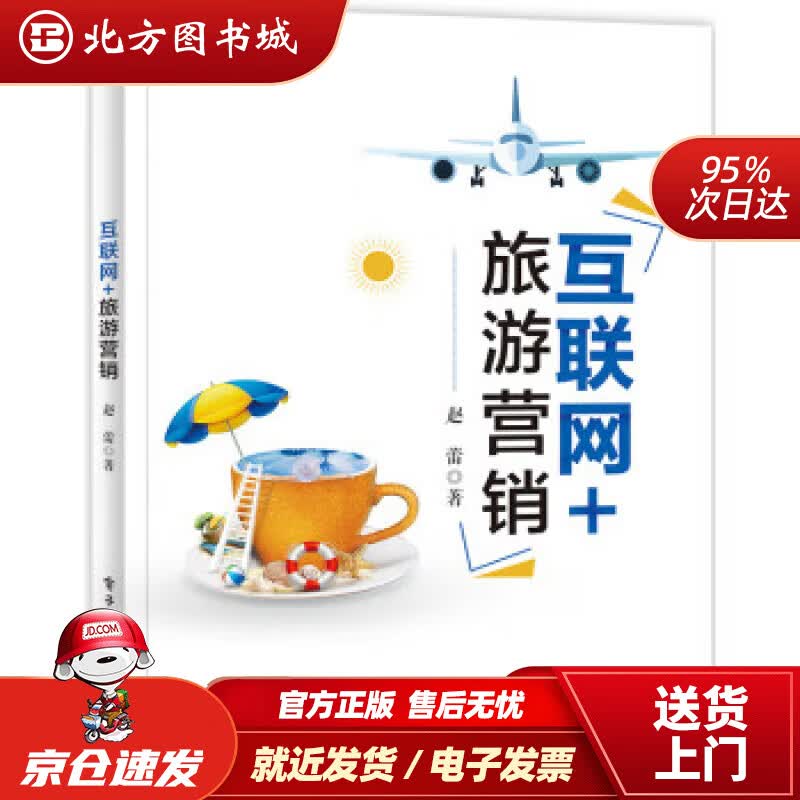 【现货】互联网+旅游营销 赵蕾 9787121447044 电子工业出版社