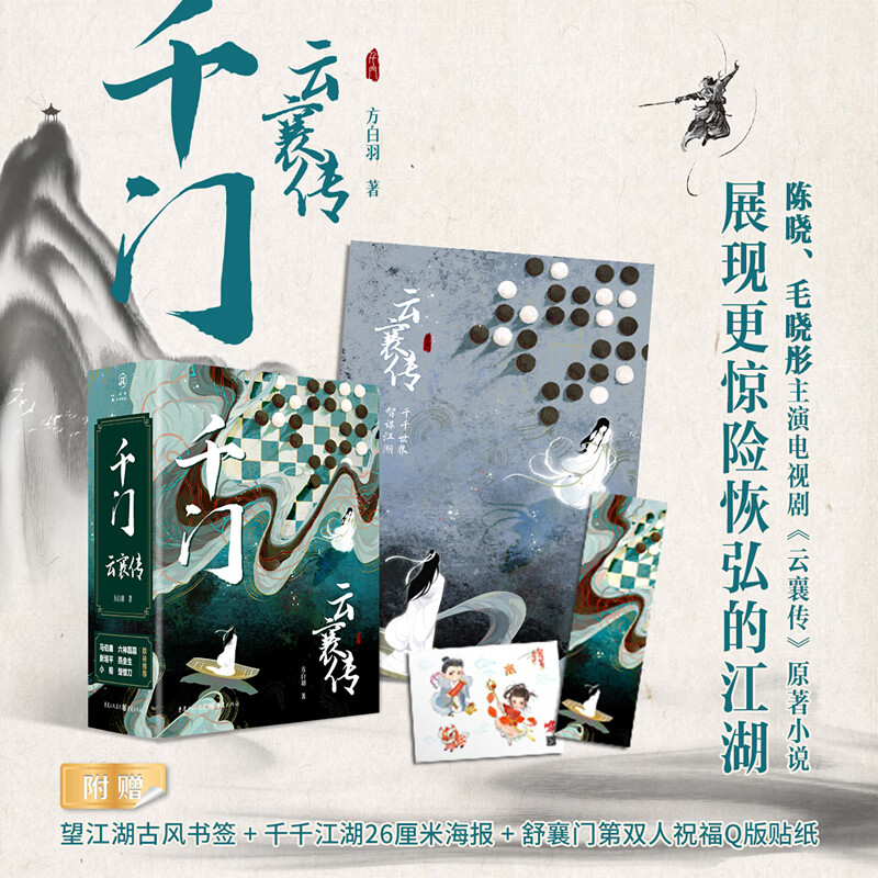 千门·云襄传（全两册）【限量亲签版】（陈晓、毛晓彤主演《云襄传》原著小说）
