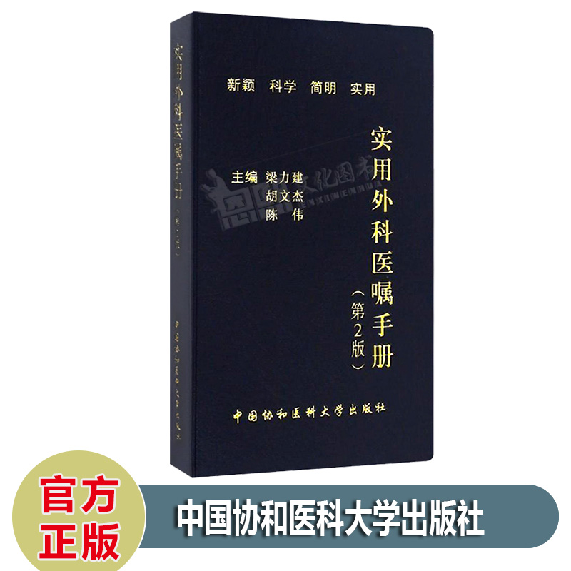 预售 实用外科医嘱手册第2/二版 中国协和医科大学出版社 新颖科学简明实用 梁力建 临床工作查阅