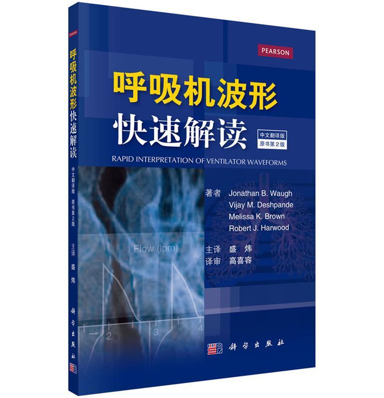 【 京东配送 支持团购】呼吸机波形快速解读（第2版，中文翻译版）(美)JonathanB.Waugh等著,盛炜译科学