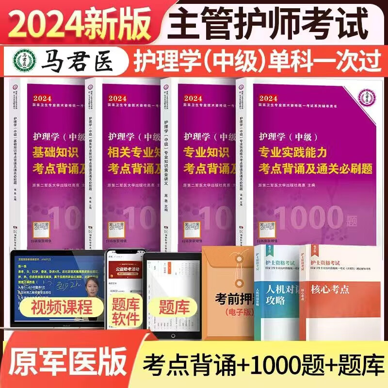 备考 轻松过主管护师2024人卫版教材历年真题模拟试卷护理学中级考试用书中级护师资格历年真题模拟试卷解析习题高频考点 主管护师2024护理学中级丁震人民卫生出版社雪狐狸 原军医版【考点背诵+必刷题】4