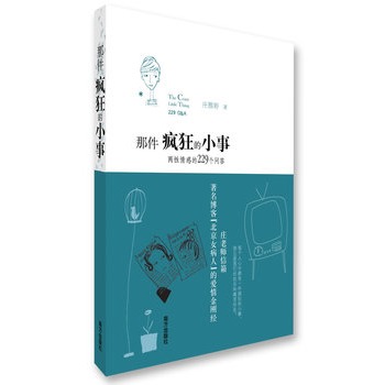 那件疯狂的小事 两性情感的229个问答 庄雅婷【，放心购买】