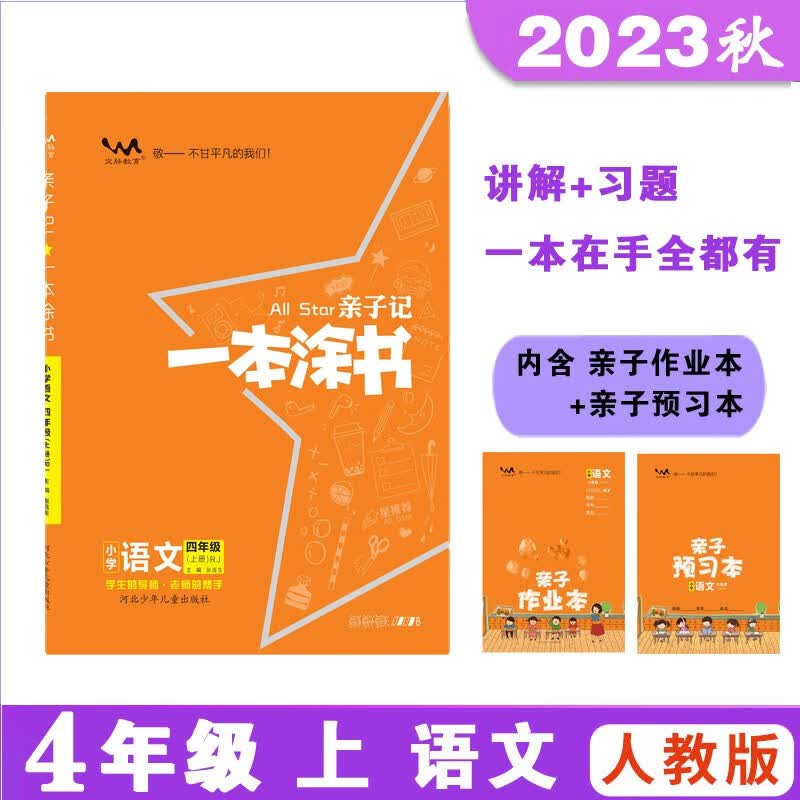 23秋亲子记一本涂书 语文 四年级上册人教版小学同步教材知识点讲解附亲子作业本同步