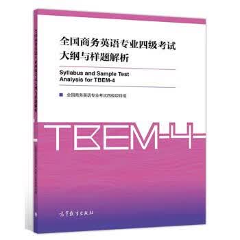 全国商务英语专业四级考试大纲与样题解析