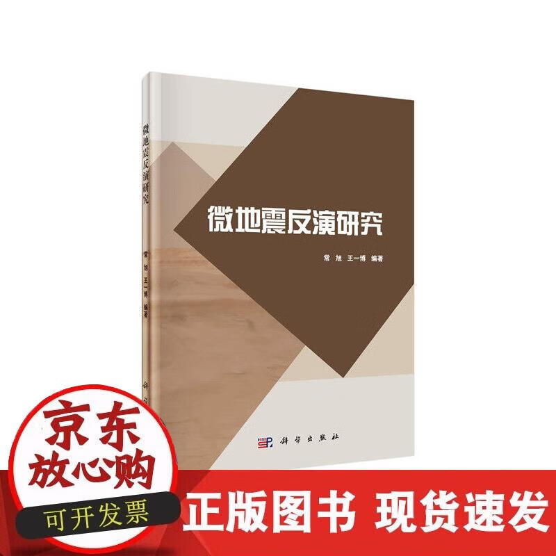 【直发】微地震反演研究