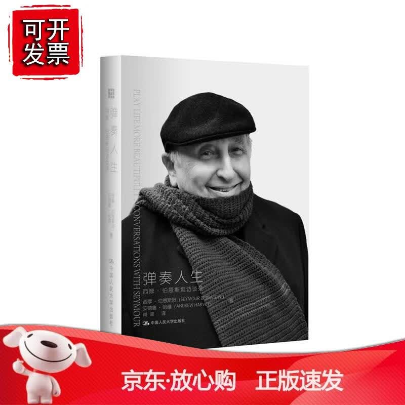 弹奏人生：西摩·伯恩斯坦访谈录