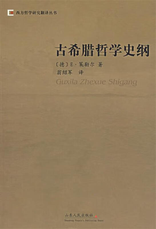 古希腊哲学史纲【，放心购买】