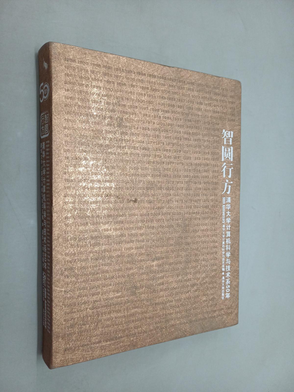 保证 可开发票！！智圆行方:清华大学计算机科学与技术系50年