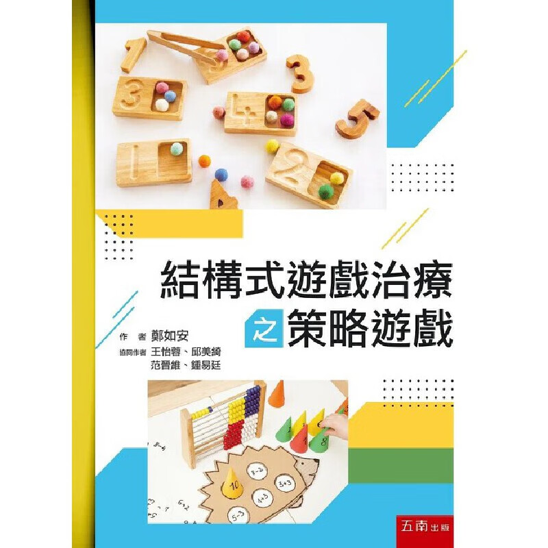 预售 郑如安 结构式游戏治疗之策略游戏 五南