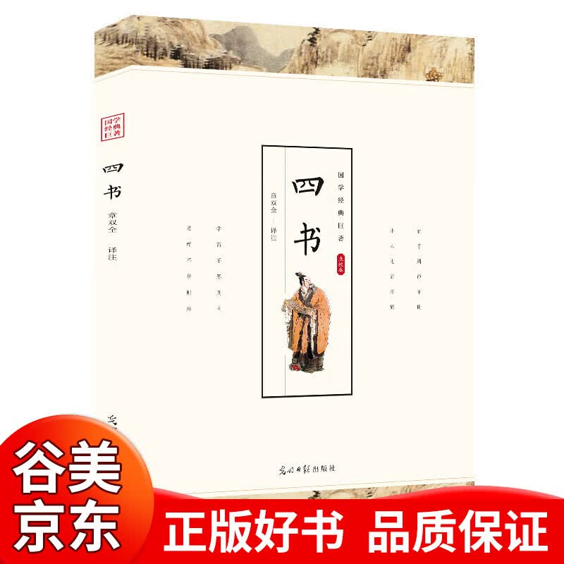 【一元购专区图书】【点校本】四书注释解析集注白话文大学中庸论语青少版 书籍 光明日报出版社 好书 国学经典中国哲学道家书籍