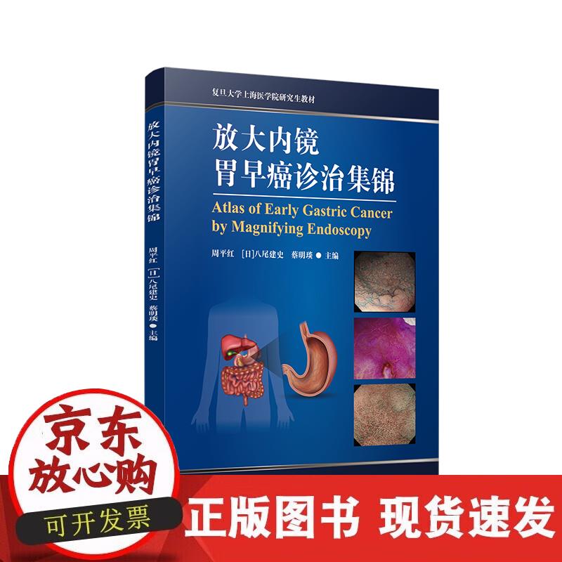 【现货】放大内镜胃早癌诊治集锦