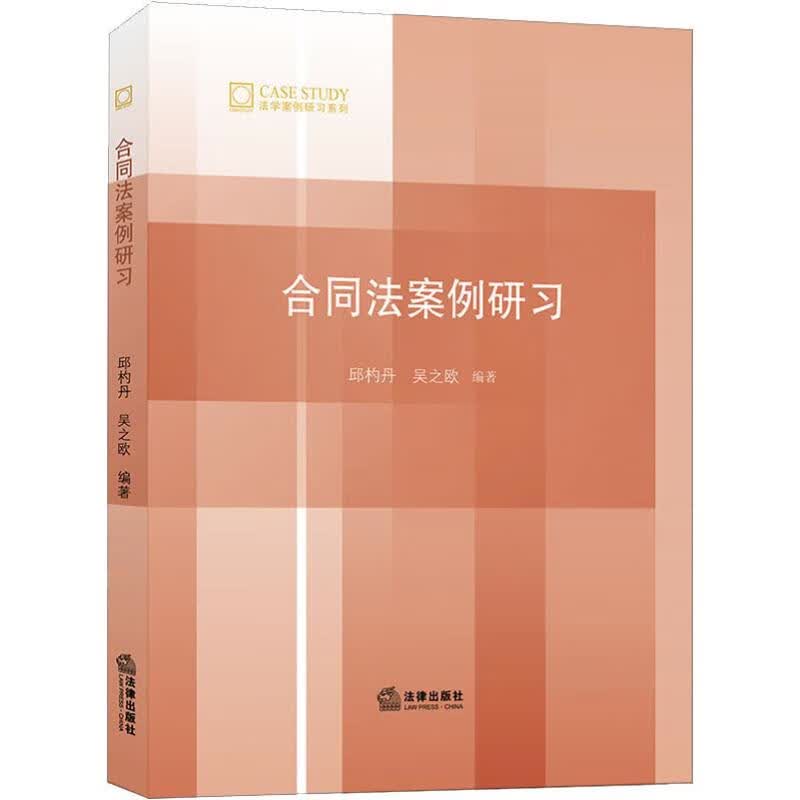 合同法案例研习 邱杓丹,吴之欧 法律/法律工具书