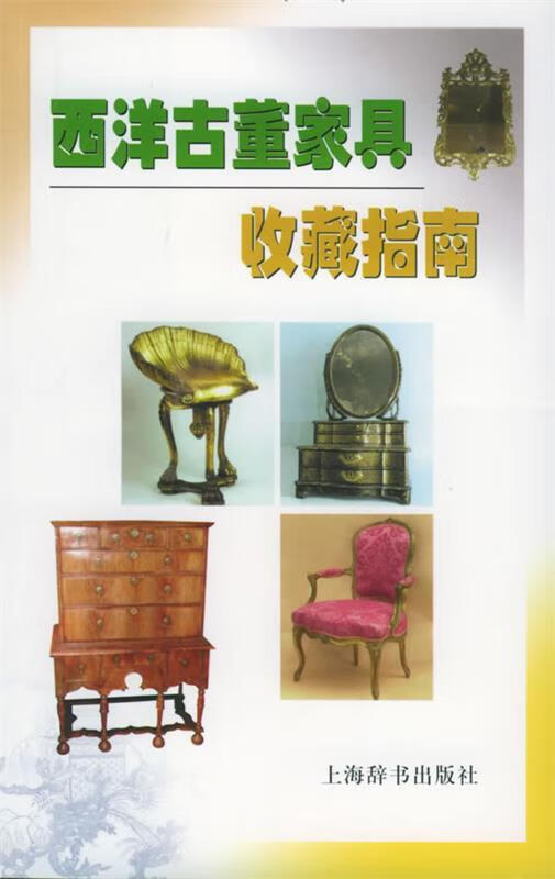 西洋古董家具收藏指南 9787532616534